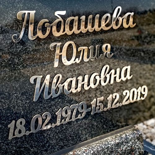 Металлические буквы из нержавеющей стали на памятник.